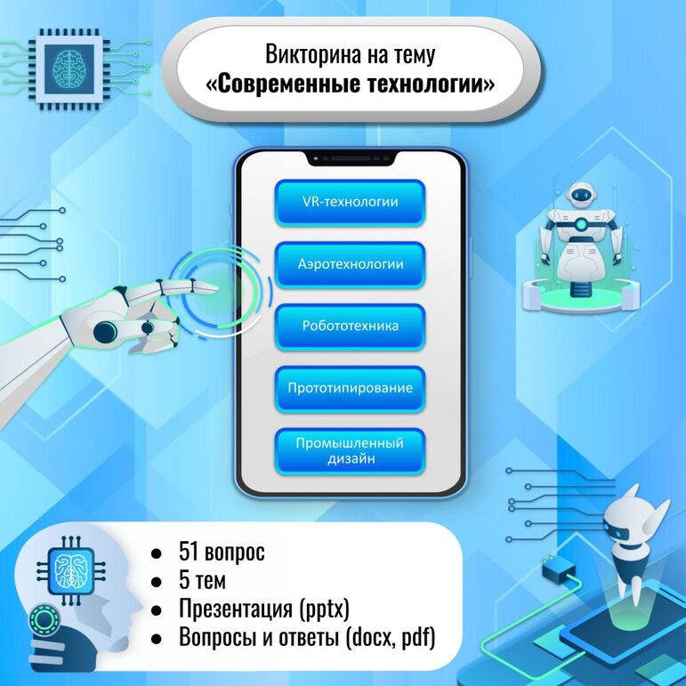 Викторина на тему «Современные технологии», 51 вопрос (VR-технологии ...