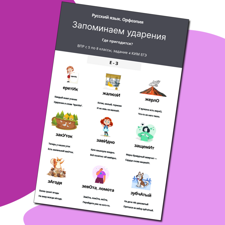 Памятка «Запоминаем ударение. Е - З»