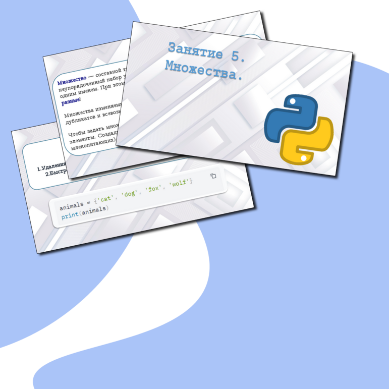 Презентация на тему "Множества в Python"