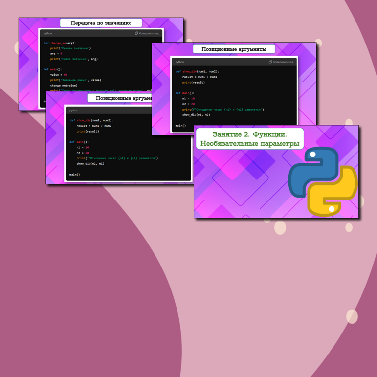 Презентация на тему "Функции. Необязательные параметры в Python"