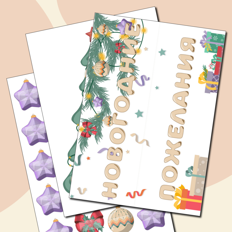 Пожелания на Новый год.