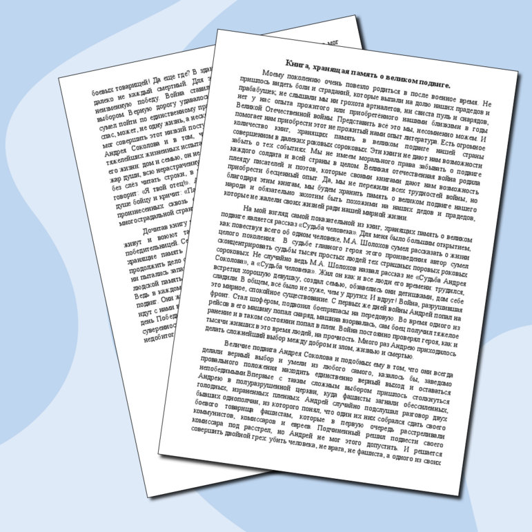 Итоговое сочинение по теме: "Книга, хранящая память о великом подвиге."