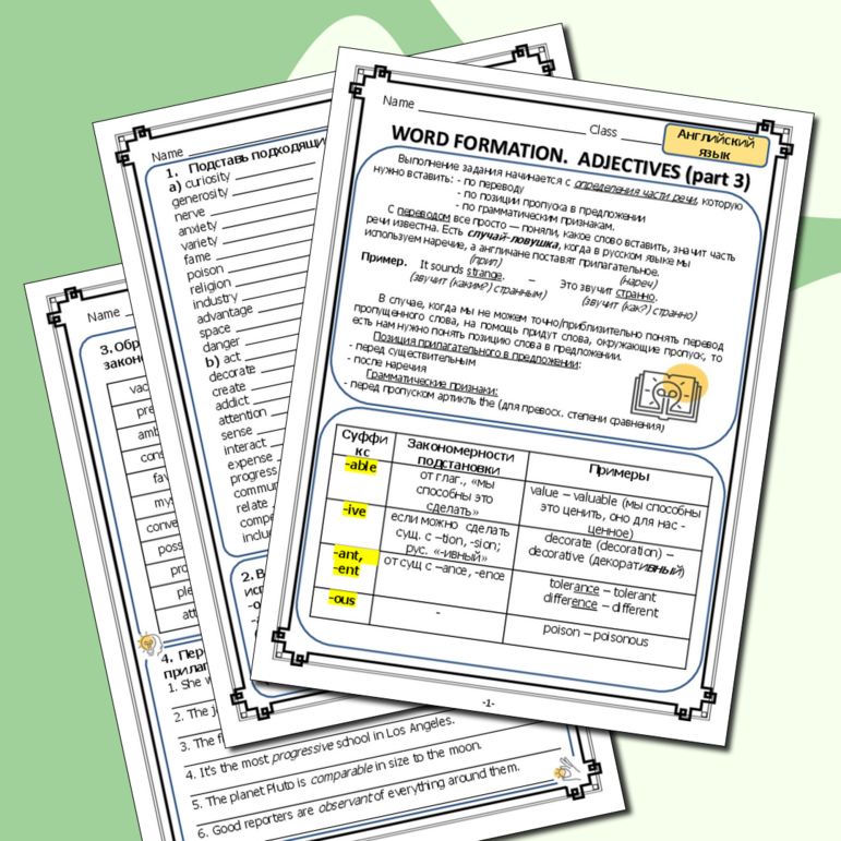 Рабочий лист «Словообразование ADJECTIVES (-able, -ive, -ant, -ent ...