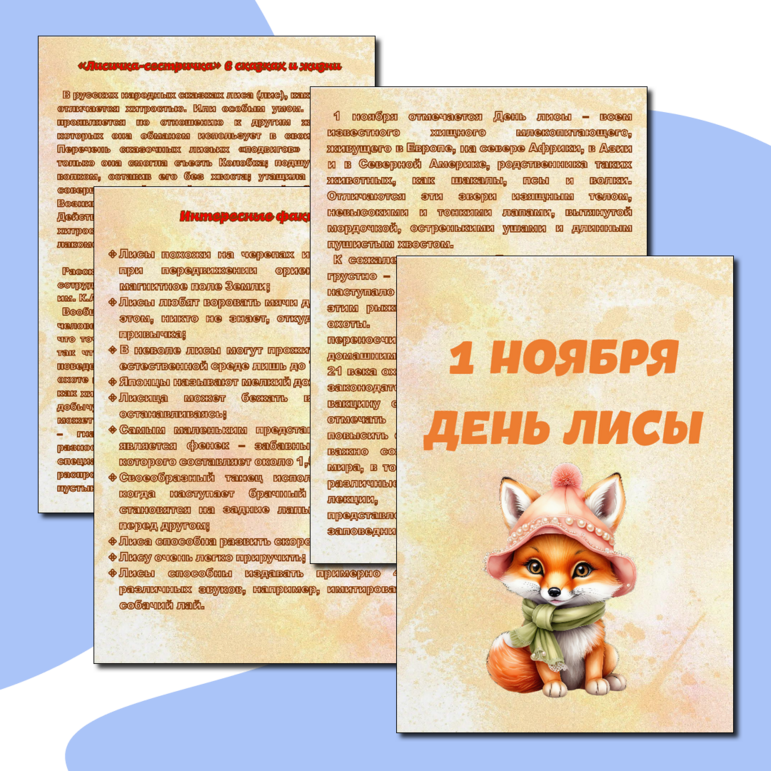 Папка-передвижка "День лисы"