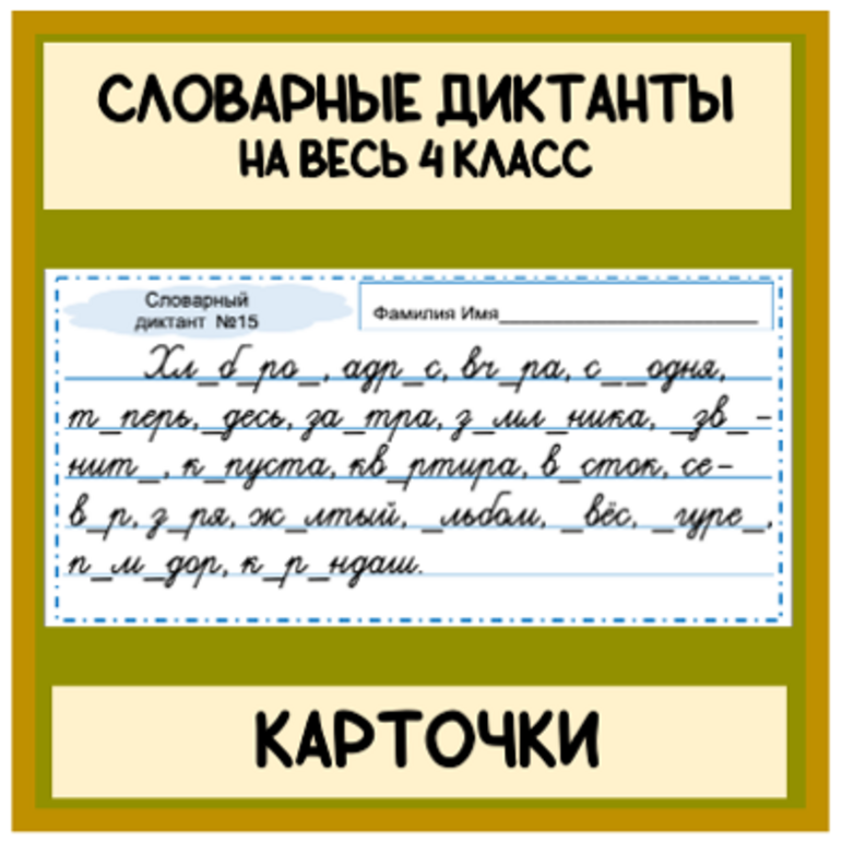 Карточки Словарь словарные диктанты на весь 4 класс (30 диктантов ...