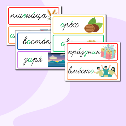 "Словарные слова" 3 класс