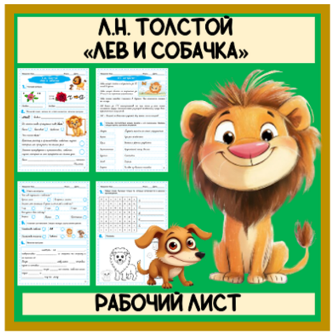 Конспект урока "Лев и собачка"