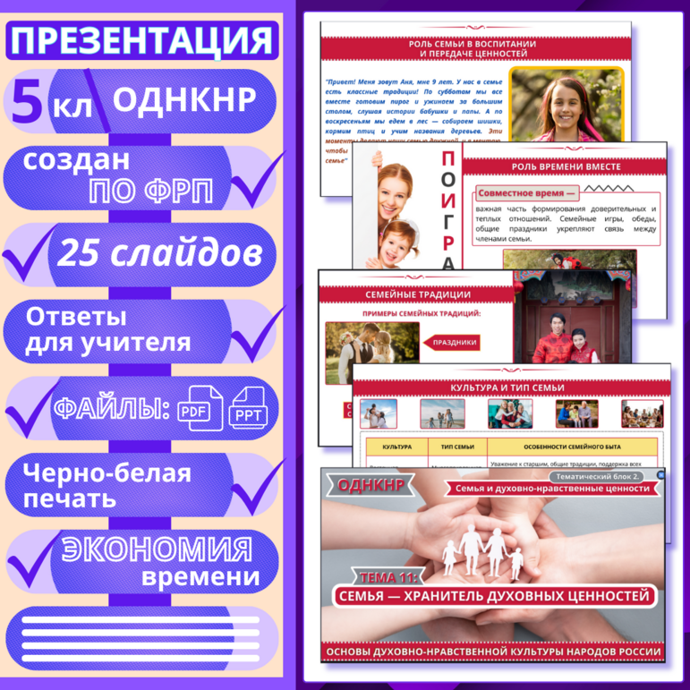 Презентация "Семья — хранитель духовных ценностей" / ОДНКНР (5 класс)