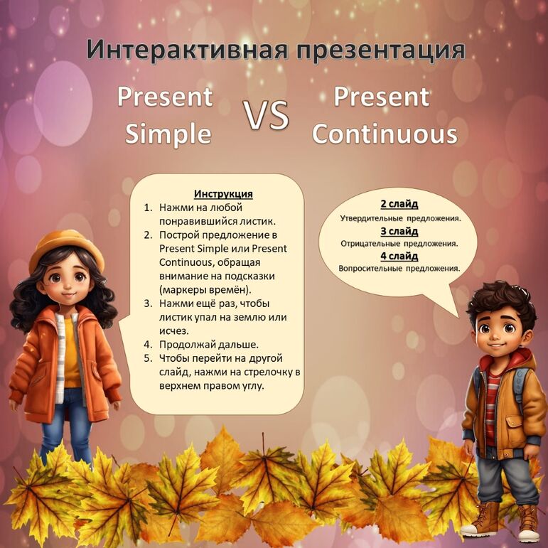 Present Simple Vs Present Continuous. Интерактивная презентация.