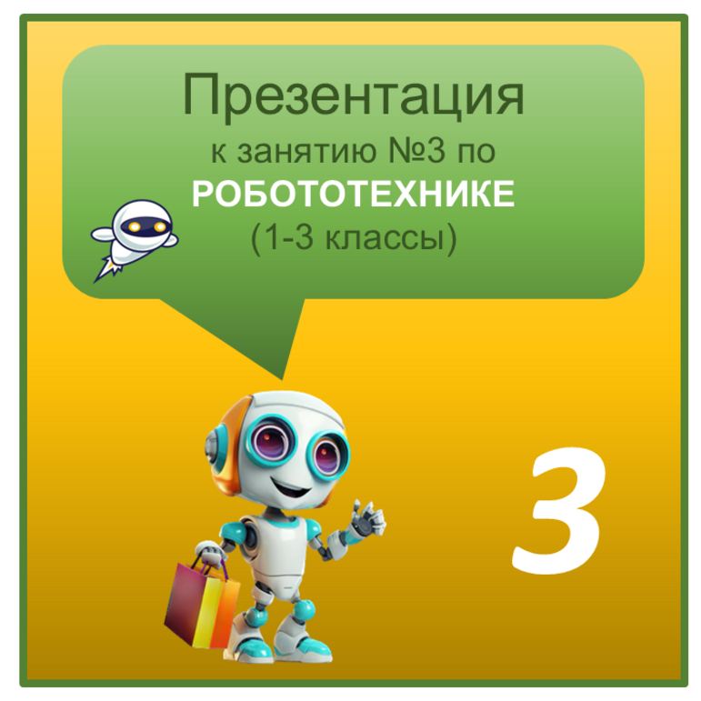 Презентация по Робототехнике к занятию №3 Самая высокая башня