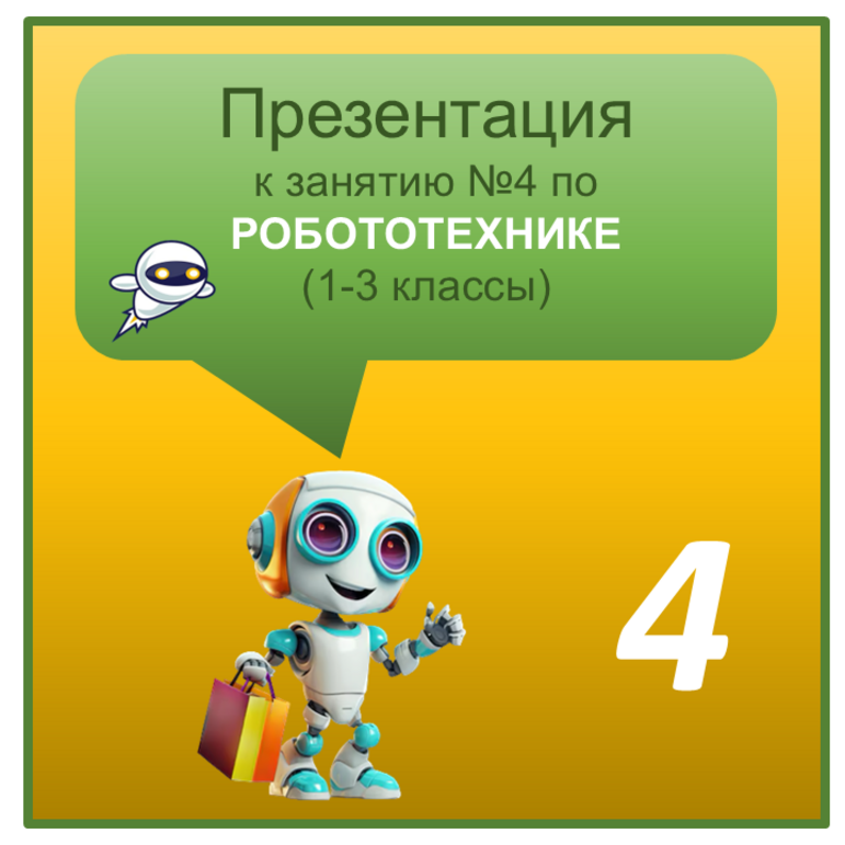 Презентация по Робототехнике к занятию №4 Механическая передача