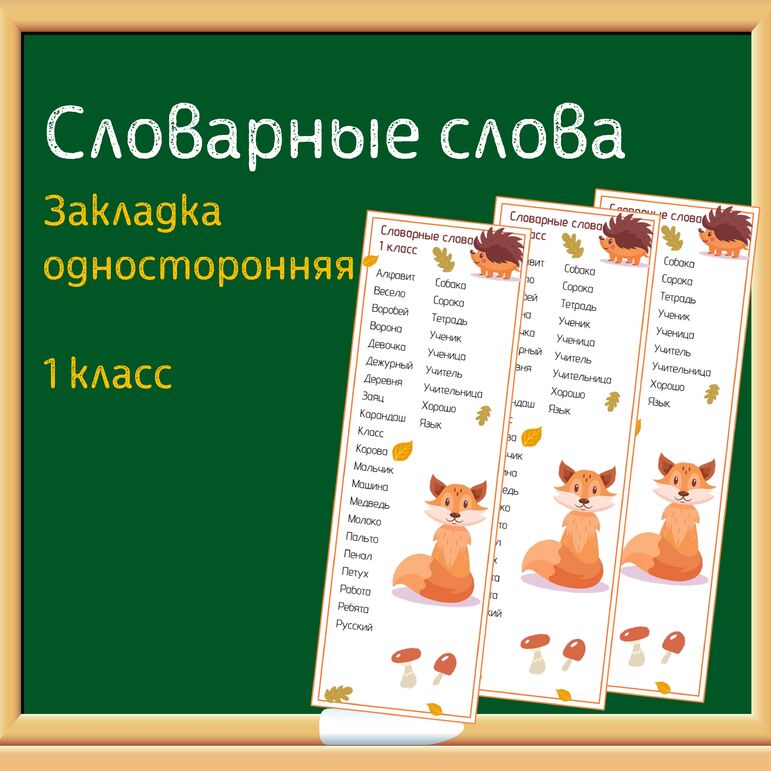 Закладки "Словарные слова". 1 класс.