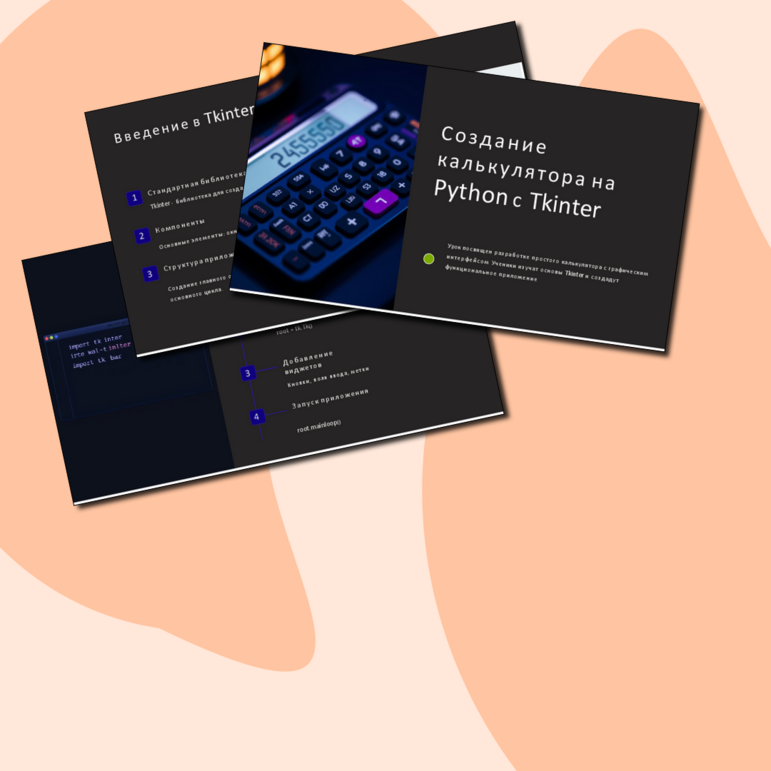 Презентация по созданию калькулятора на Python