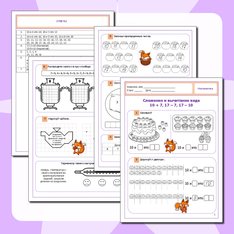 Рабочий лист по математике "Сложение и вычитание вида 10 + 7, 17 – 7 ...