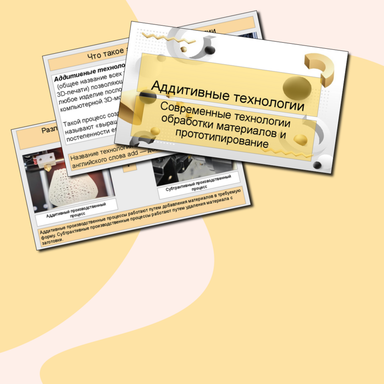 Презентация к уроку "Аддитивные технологии. Современные технологии ...