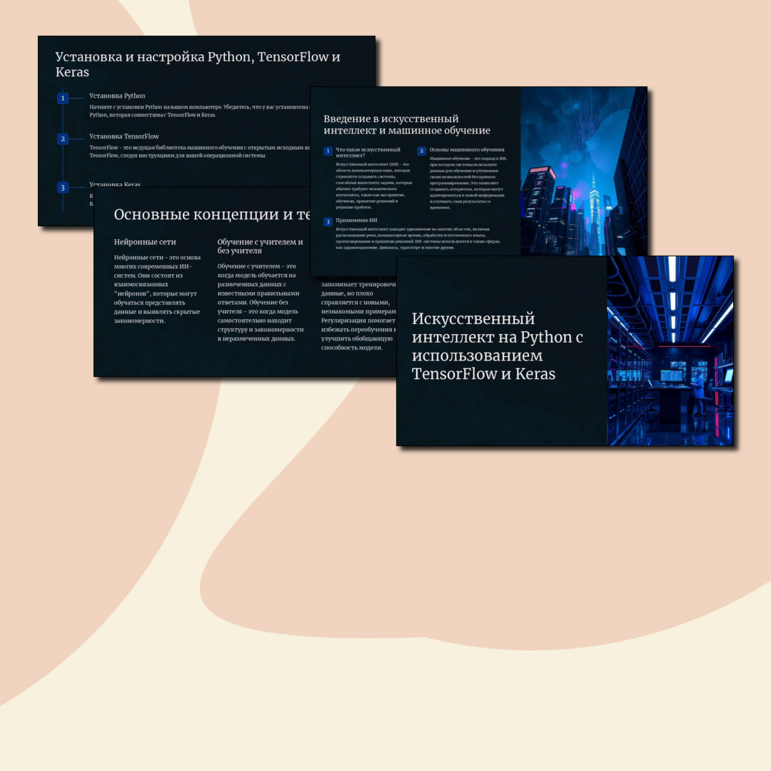 Презентация Искусственный интеллект на Python с использованием Tensorflow и Keras