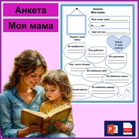 Составление рассказа о маме: "Мама-милая моя!"