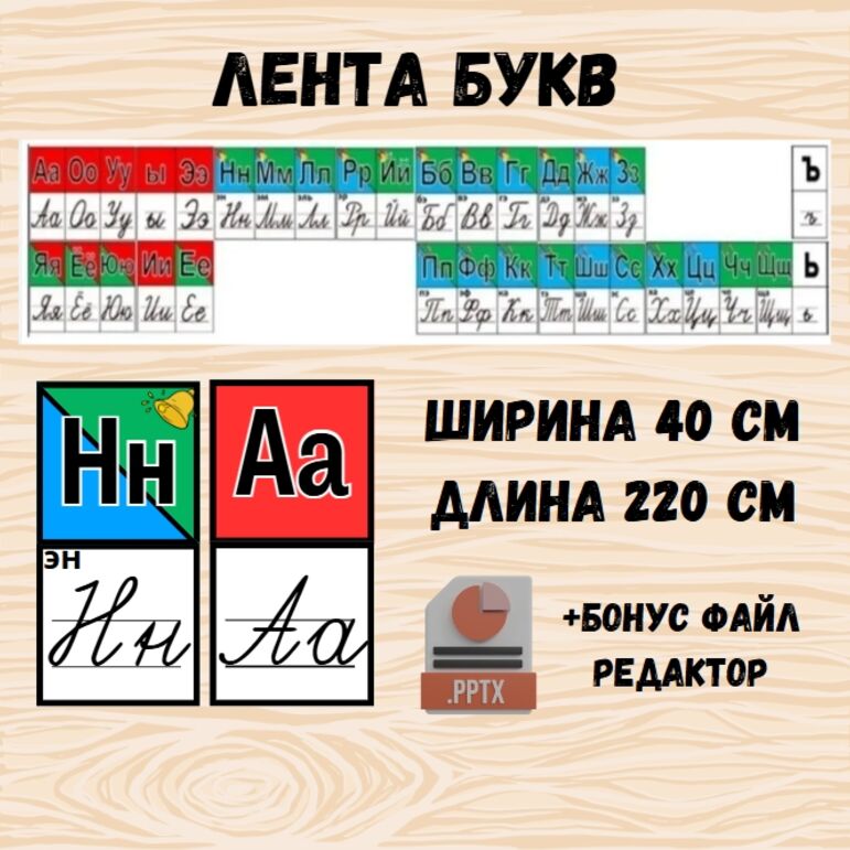 Лента букв для начальной школы, крупные буквы