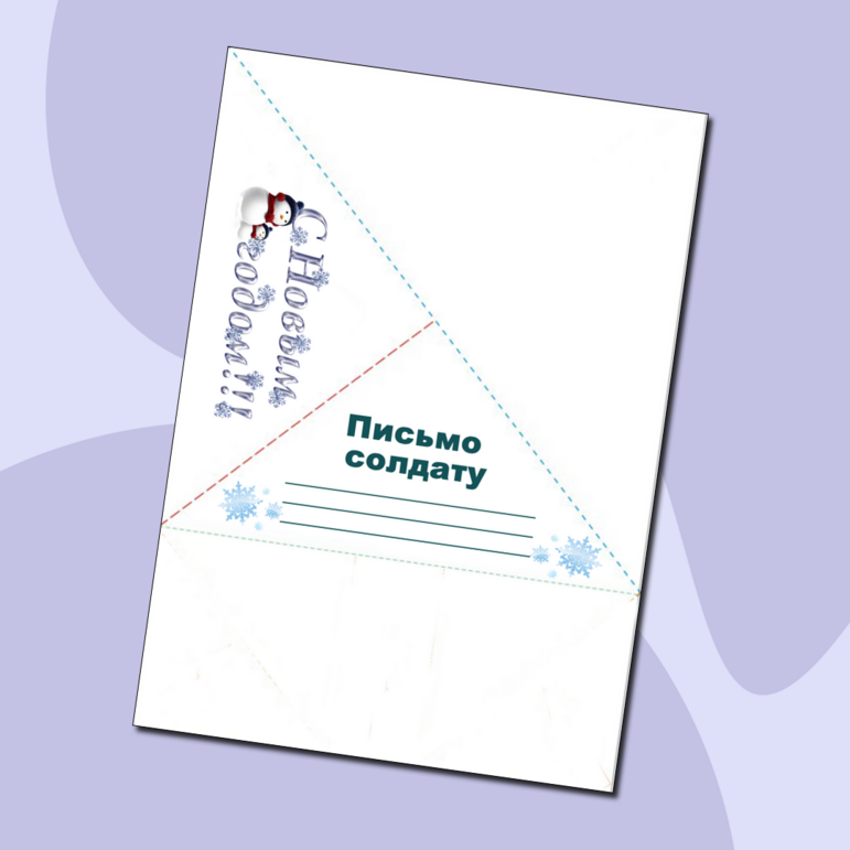 Новогоднее письмо солдату на СВО. Шаблоны. Письмо-поздравление С Новым ...