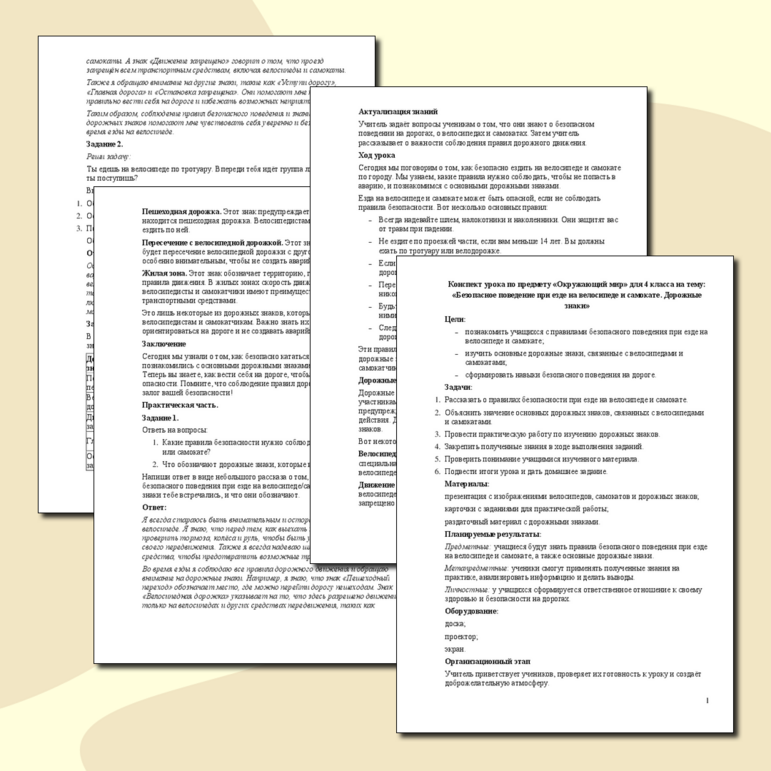 Конспект урока по предмету «Окружающий мир для 4 класса на тему «Безопасное поведение при езде