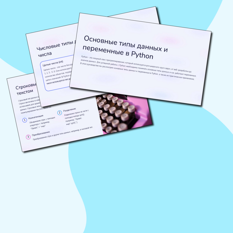 Презентация Основные типы данных и переменные в Python