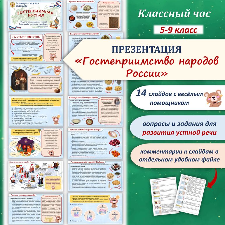 Презентация «Гостеприимство народов России Классный час 5 9 класс