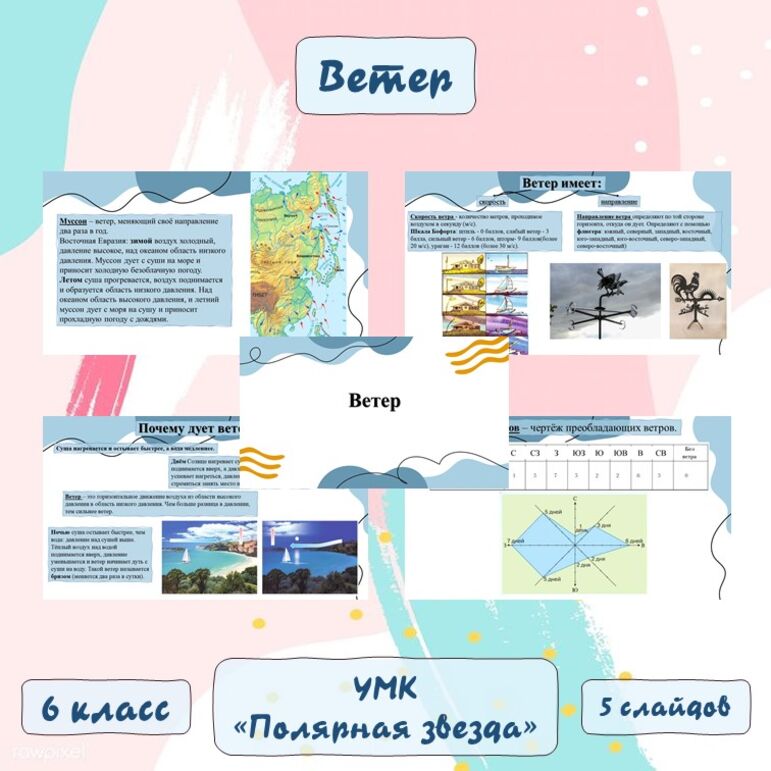 Презентация к уроку по географии в 6 классе Ветер УМК Полярная звезда