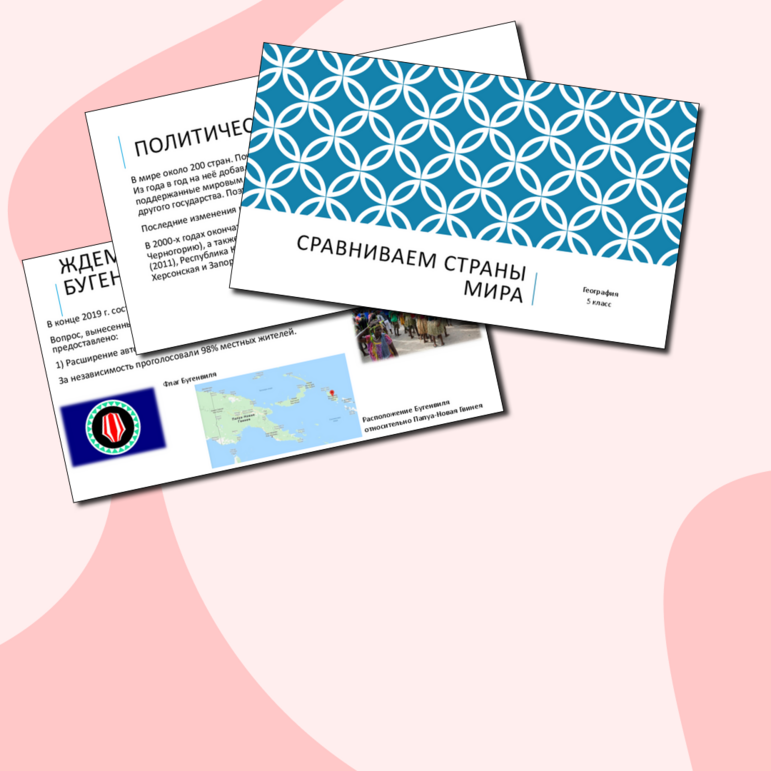 Презентация к уроку Сравниваем страны мира