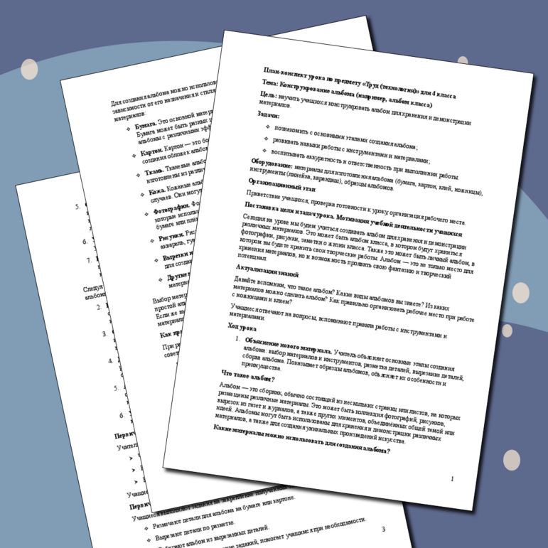 План конспект урока по предмету «Труд технология для 4 класса Тема Конструирование альбома