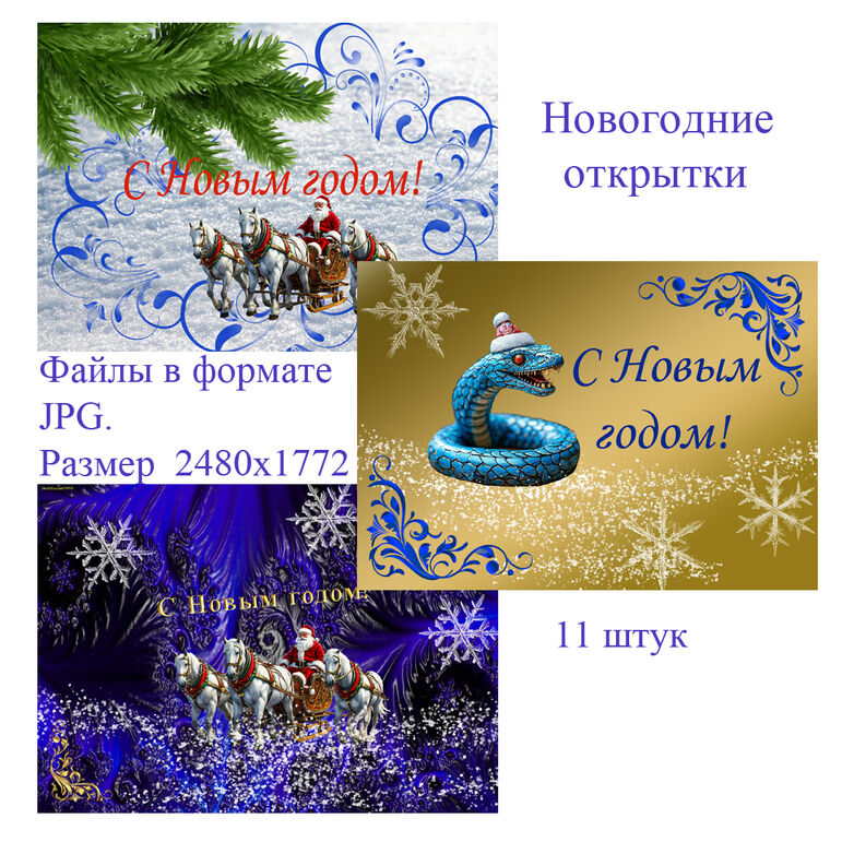 Новогодние открытки