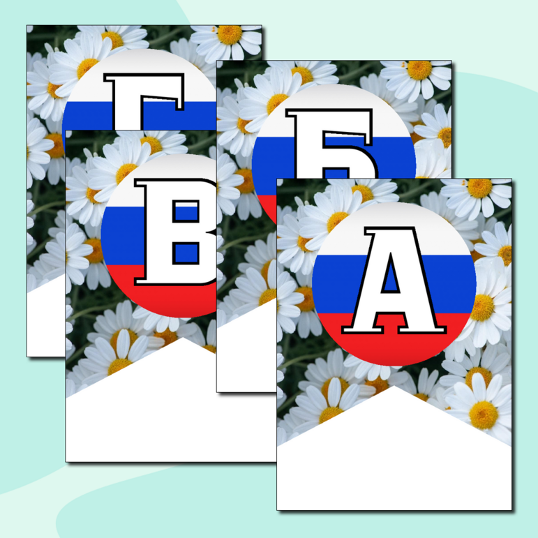 Флажки-растяжка "Алфавит" + цифры