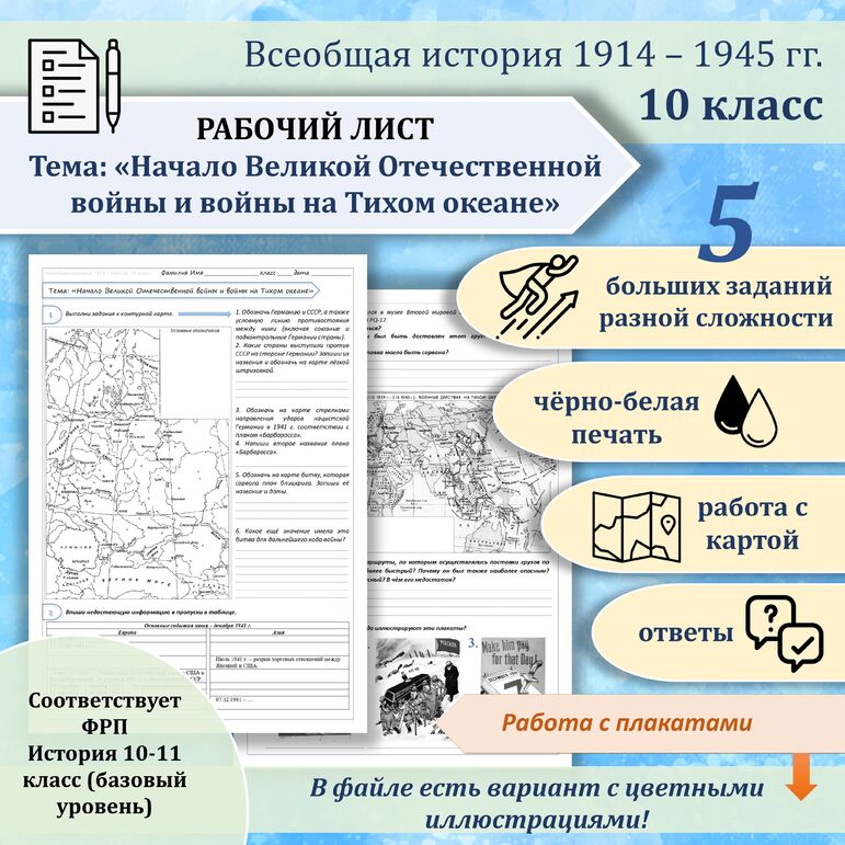 Рабочий лист «Начало Великой Отечественной войны и войны на Тихом океане»/ Всеобщая история ...