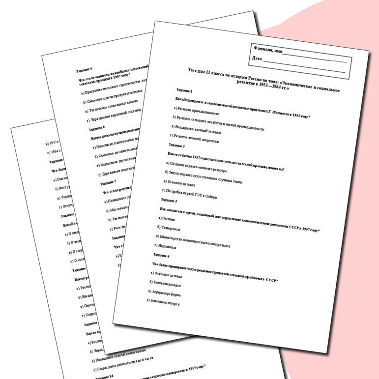 Тест для 11 класса по истории России по теме: «Экономическое и социальное развитие в 1953—1964 гг.»