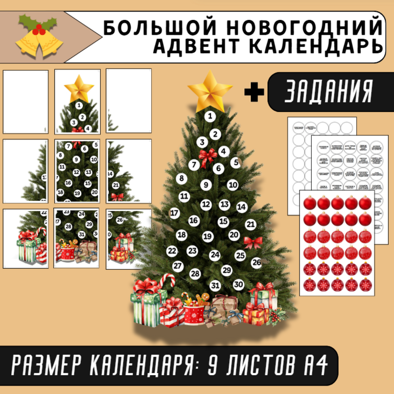 Большой новогодний адвент-календарь с заданиями (на 9 листов А4)