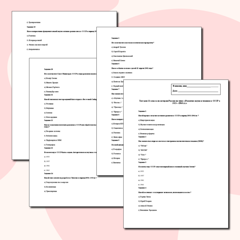 Тест для 11 класса по истории России по теме: «Развитие науки и техники в СССР в 1953—1964 гг.»