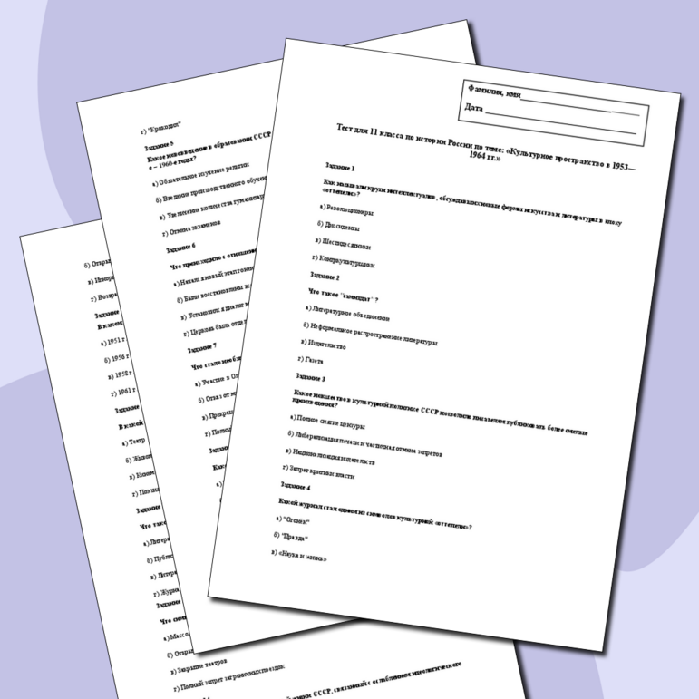 Тест для 11 класса по истории России по теме: «Культурное пространство в 1953—1964 гг.»