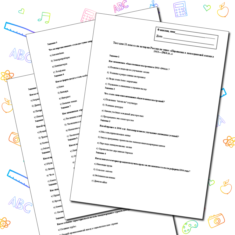 Тест для 11 класса по истории России по теме: «Перемены в повседневной жизни в 1953—1964 гг.»