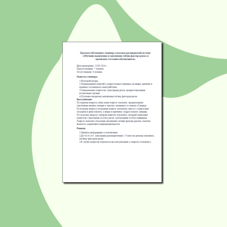 Рабочий лист «Протокол обучающего семинара классных руководителей по ...
