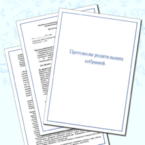 Полный комплект протоколов родительских собраний на 2025–2026 учебный ...
