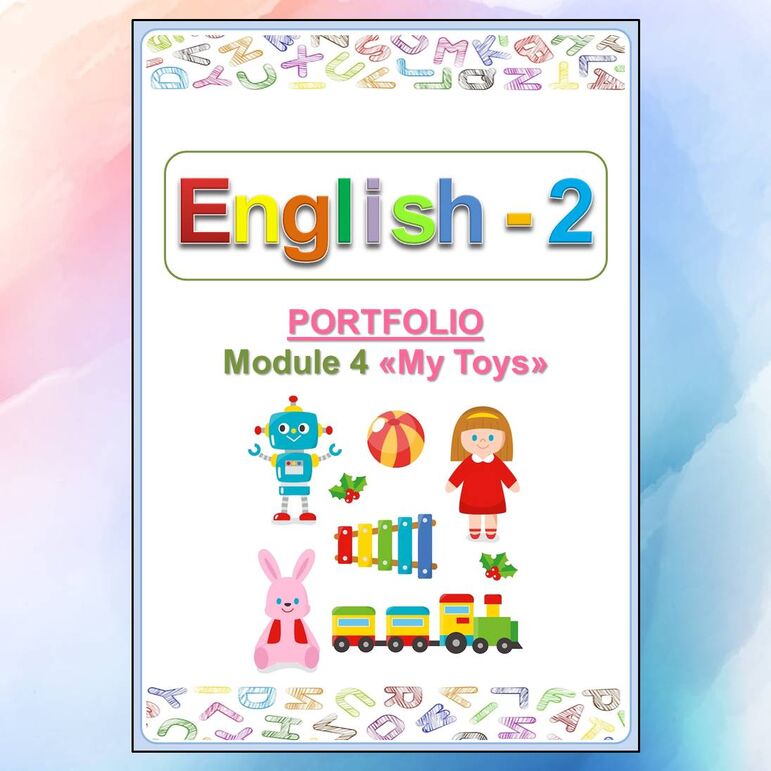 Portfolio, Module 4 "My Toys" (Spotlight 2) / Портфолио к модулю 4 "Мои игрушки", УМК ...