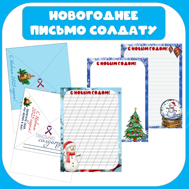 Письмо солдату СВО на Новый год + (шаблон конверта)