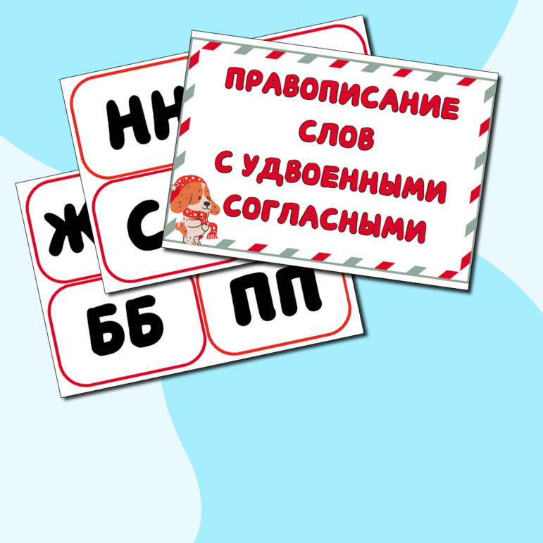 Правописание слов с удвоенными согласными | Русский язык. 3 класс ...