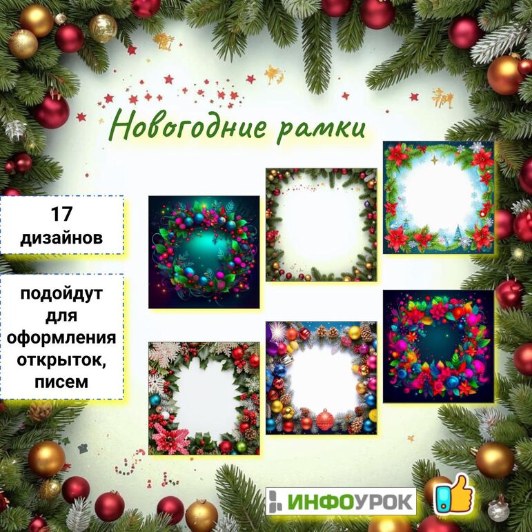 Новогодние рамки (для оформления кабинета, открыток, писем)