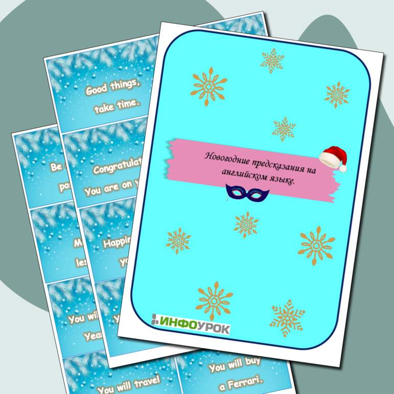 Новогодние предсказания ученикам на английском языке.