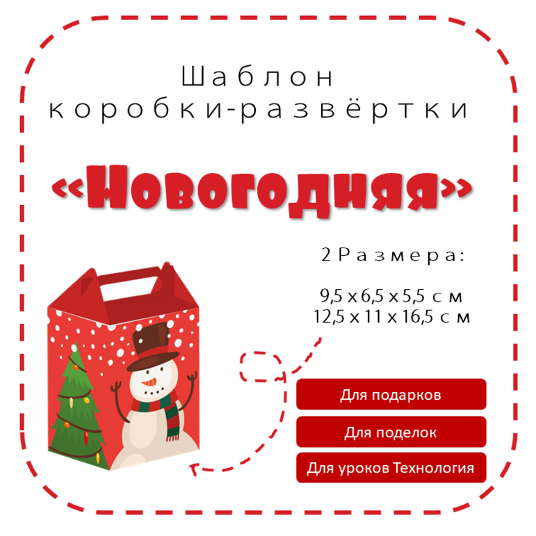 Новогодняя поделка, шаблон коробки "Новогодняя"