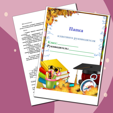 Папка классного руководителя (образец)