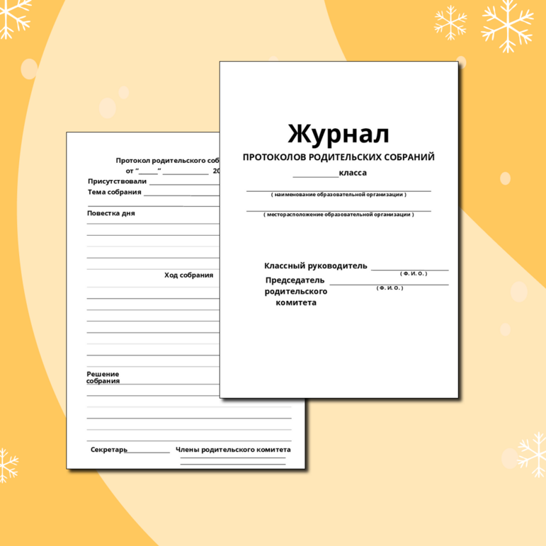 Шаблон " Протокол родительского собрания " + титульный лист.