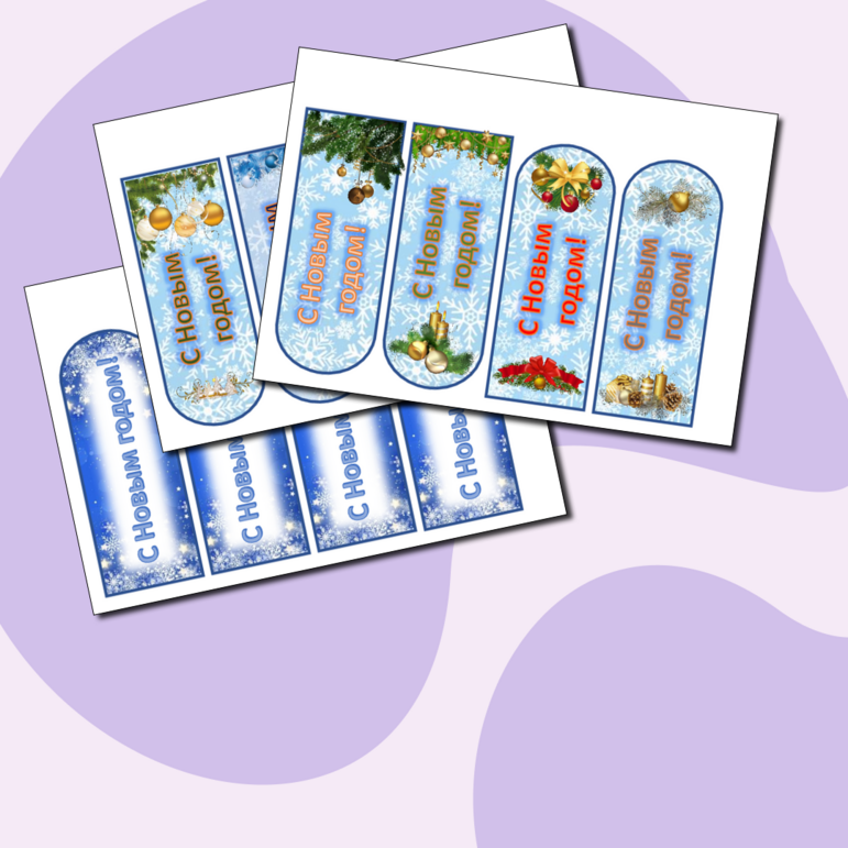 Новогодние подарки - закладки "С Новым годом!"