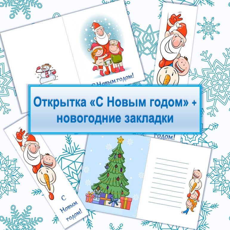 Открытка «С Новым годом» + новогодние закладки