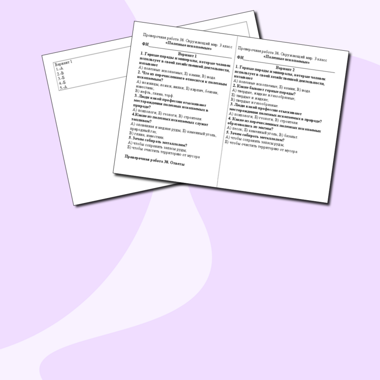 Тест по окружающему миру 3 класс по теме "Полезные ископаемые"